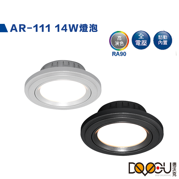 LED AR-111 14W 廣角投射光源模組