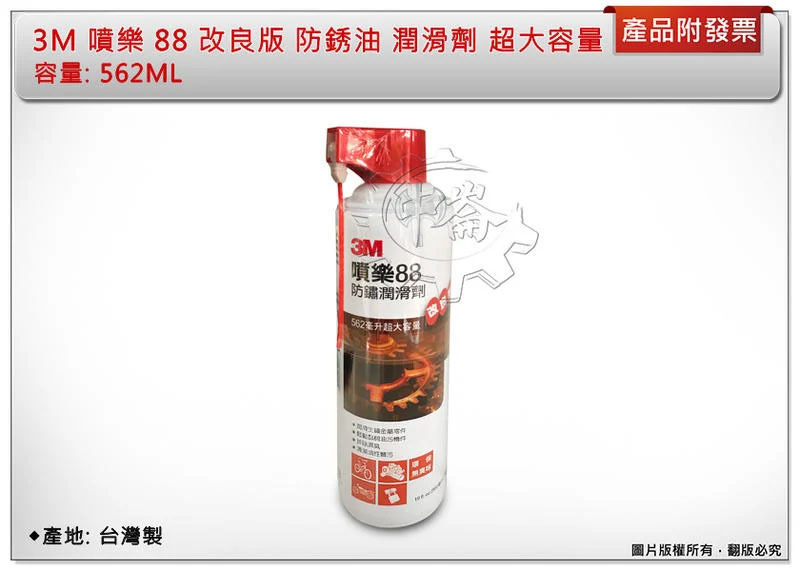 ＊中崙五金【附發票】最新款 3M 噴樂 88 改良版 562ML 防銹油 潤滑劑 超大容量 潤滑油 防鏽油 台