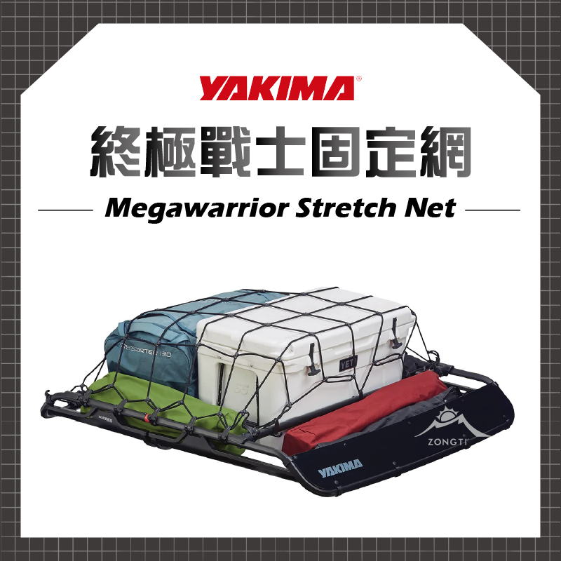 【YAKIMA】Megawarrior Stretch Net 終極戰士固定網