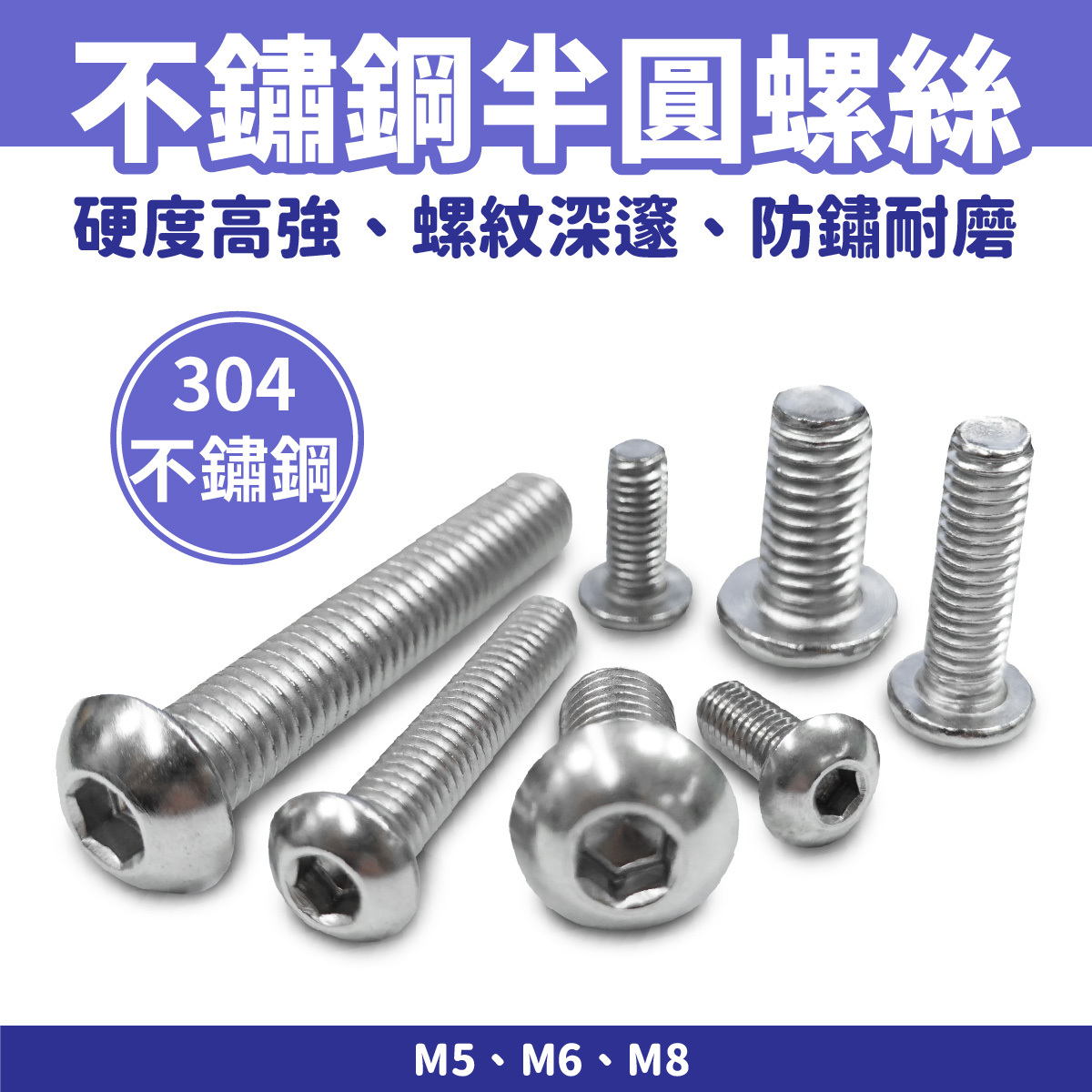 XILLA 不鏽鋼半圓內六角螺絲｜M5 M6 M8 Gozilla