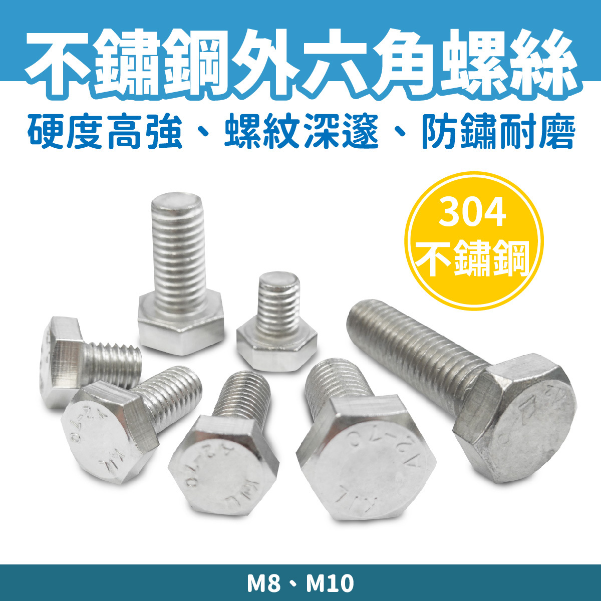 XILLA 不鏽鋼外六角螺絲｜M8 M10 Gozilla
