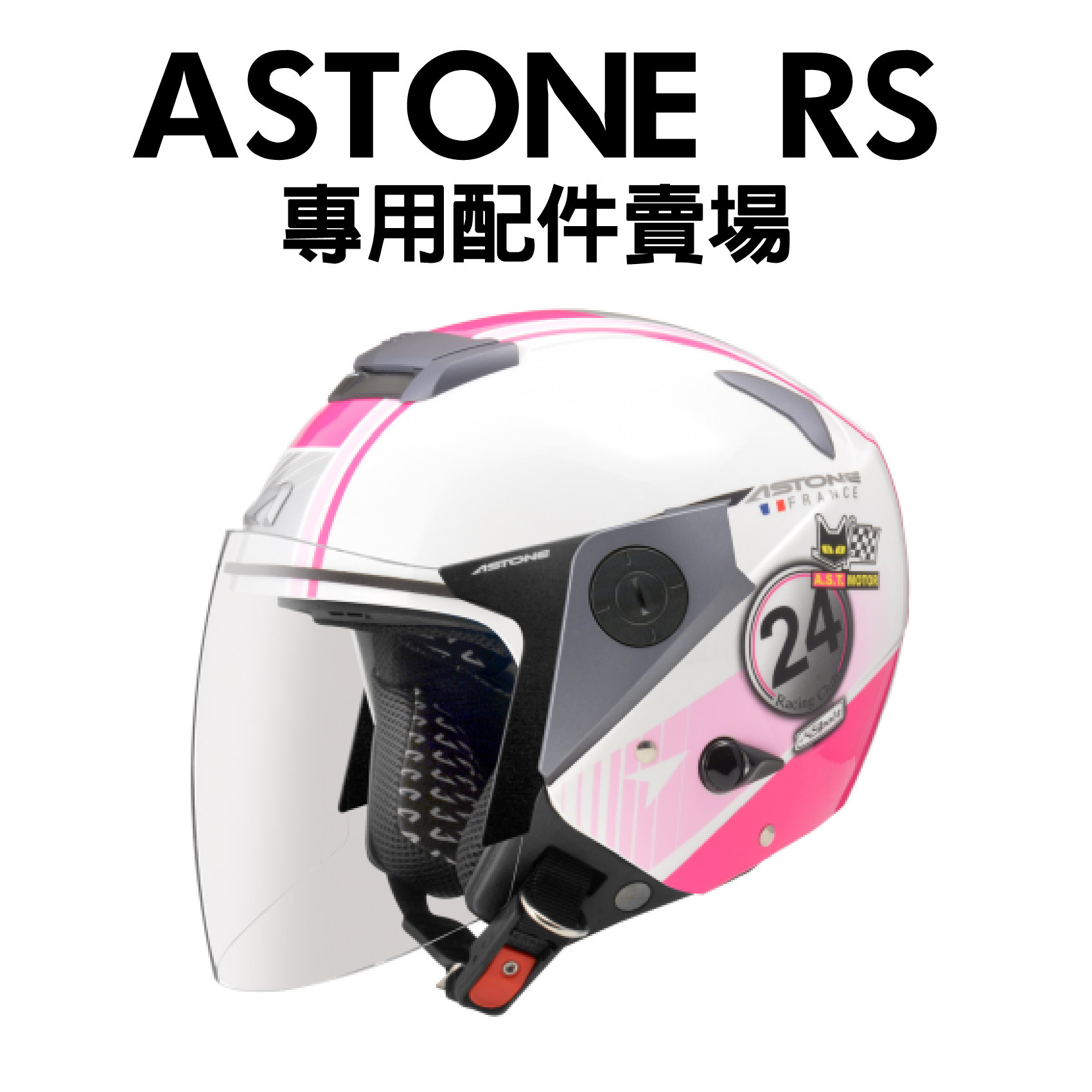 ASTONE RS 專用配件賣場｜ANSIN 安信騎士