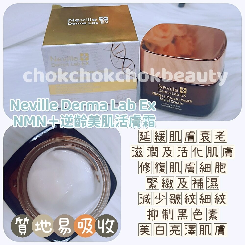 Neville Derma Lab Ex NMN＋逆齡美肌活膚霜 抗皺 抗氧化 抗衰老 NMN面霜