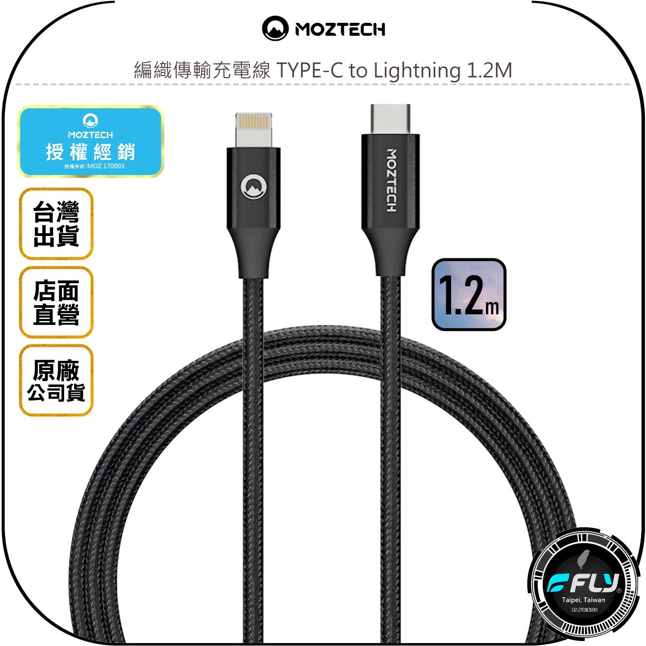 《飛翔無線3C》MOZTECH 編織傳輸充電線 TYPE-C to Lightning 1.2M 公司貨 MF