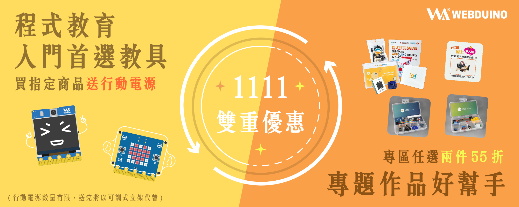 1111 雙重優惠 | Webduino
