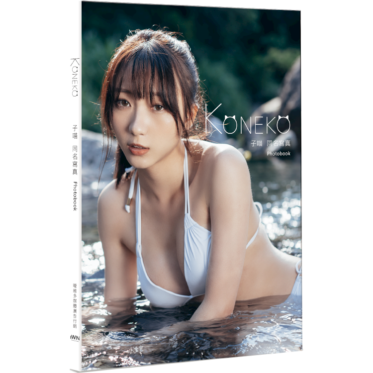 KONEKO子喵同名寫真 二刷｜Books寫真｜iWIN曖維購物