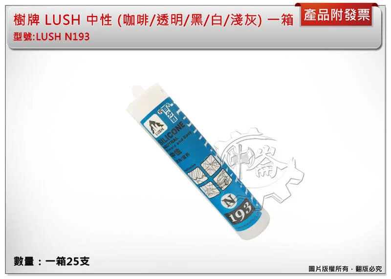 ＊中崙五金【附發票】樹牌LUSH 中性(一箱25支) N193 專業矽利康膠 300ml 足量填縫劑 台灣製