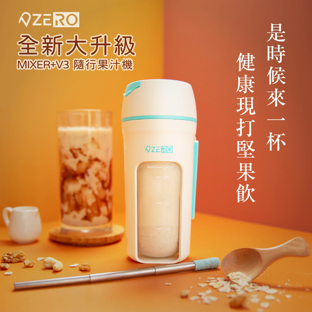 全新升級 [ ZERO | 零式創作 ] MIXER+ V3 隨行果汁機
