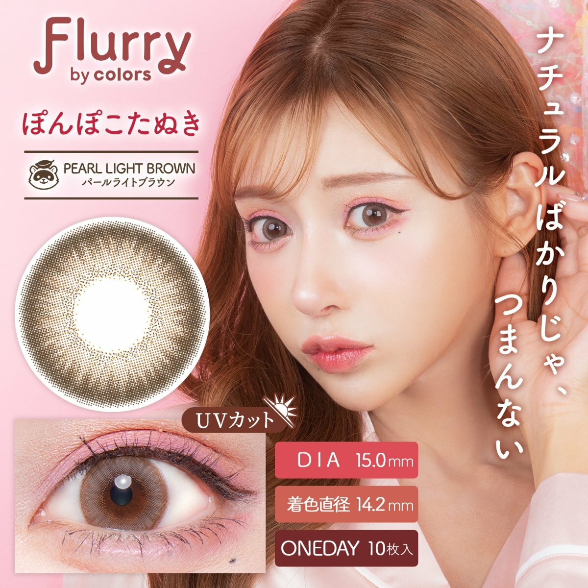 Flurry 1 Day Pearl Light Brown｜日拋彩妝隱形眼鏡