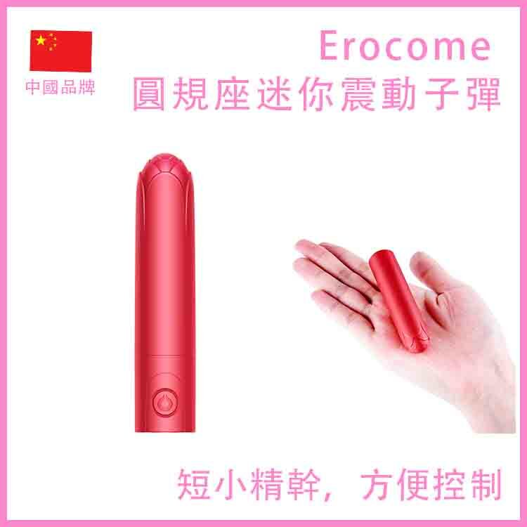 中國 Erocome 圓規座迷你震動子彈 - sFun HK
