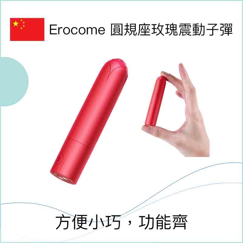 中國 Erocome 圓規座玫瑰震動子彈 - Sun Toy HK
