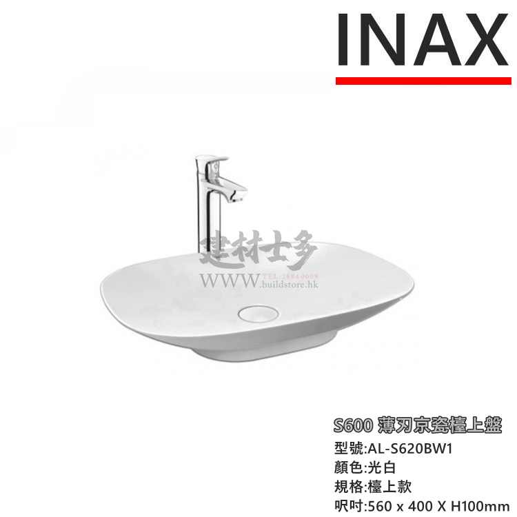 日本 INAX S600薄刃檯上式面盤AL-S620V/BW1