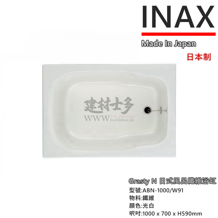 日本製造 INAX Grasty N日式風呂纖維浴缸 ABN-1000/W91