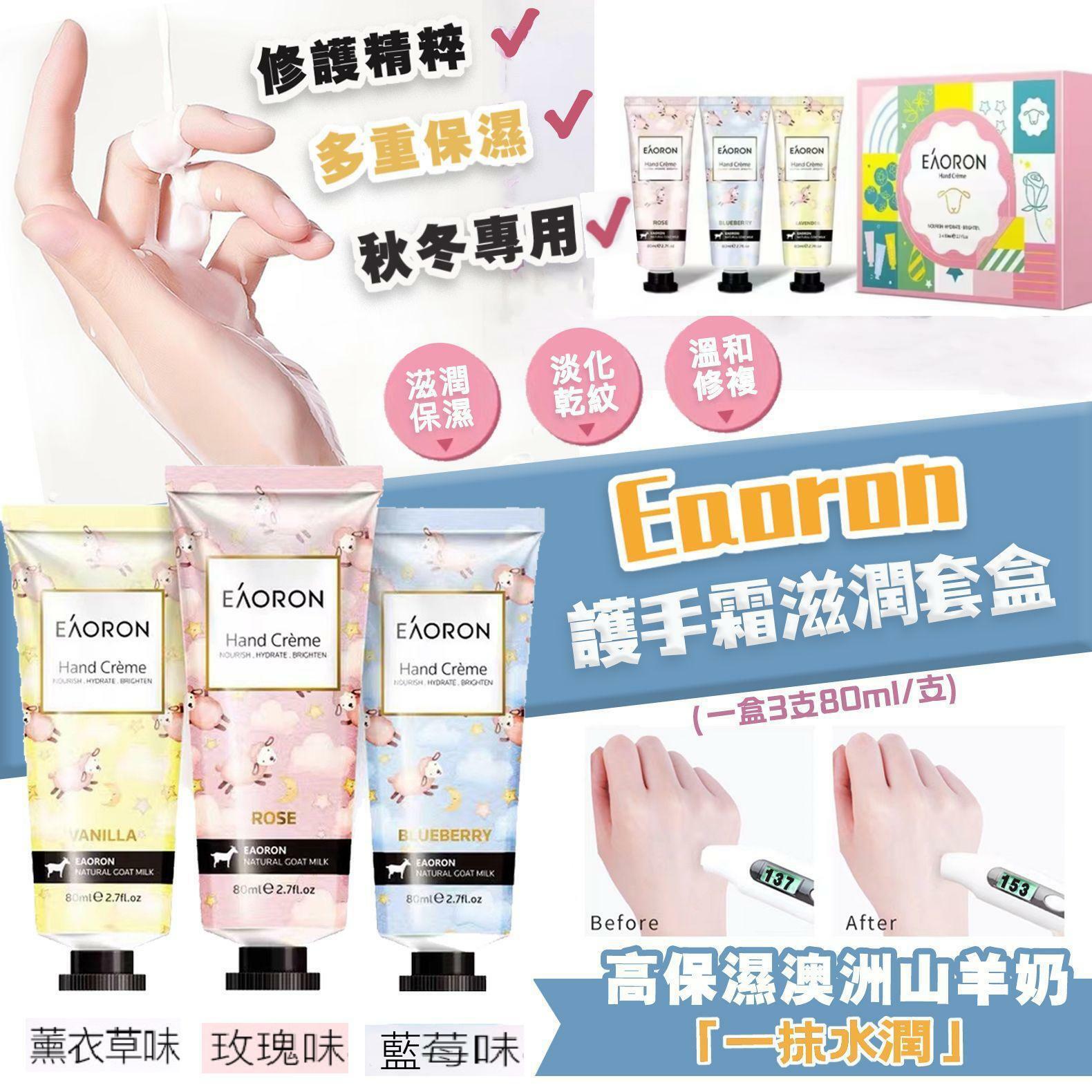 澳洲產 Eaoron水光山羊奶護手霜滋潤套組(80ml x 3支)