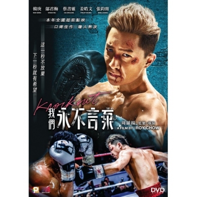 我們永不言棄 - Knockout (DVD)