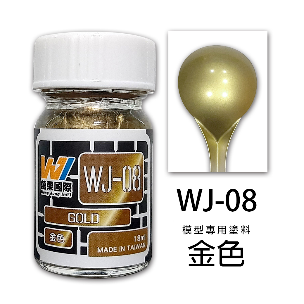 台製 模型專用塗料 油性硝基漆 金色 18ml 貨號:WJ-08