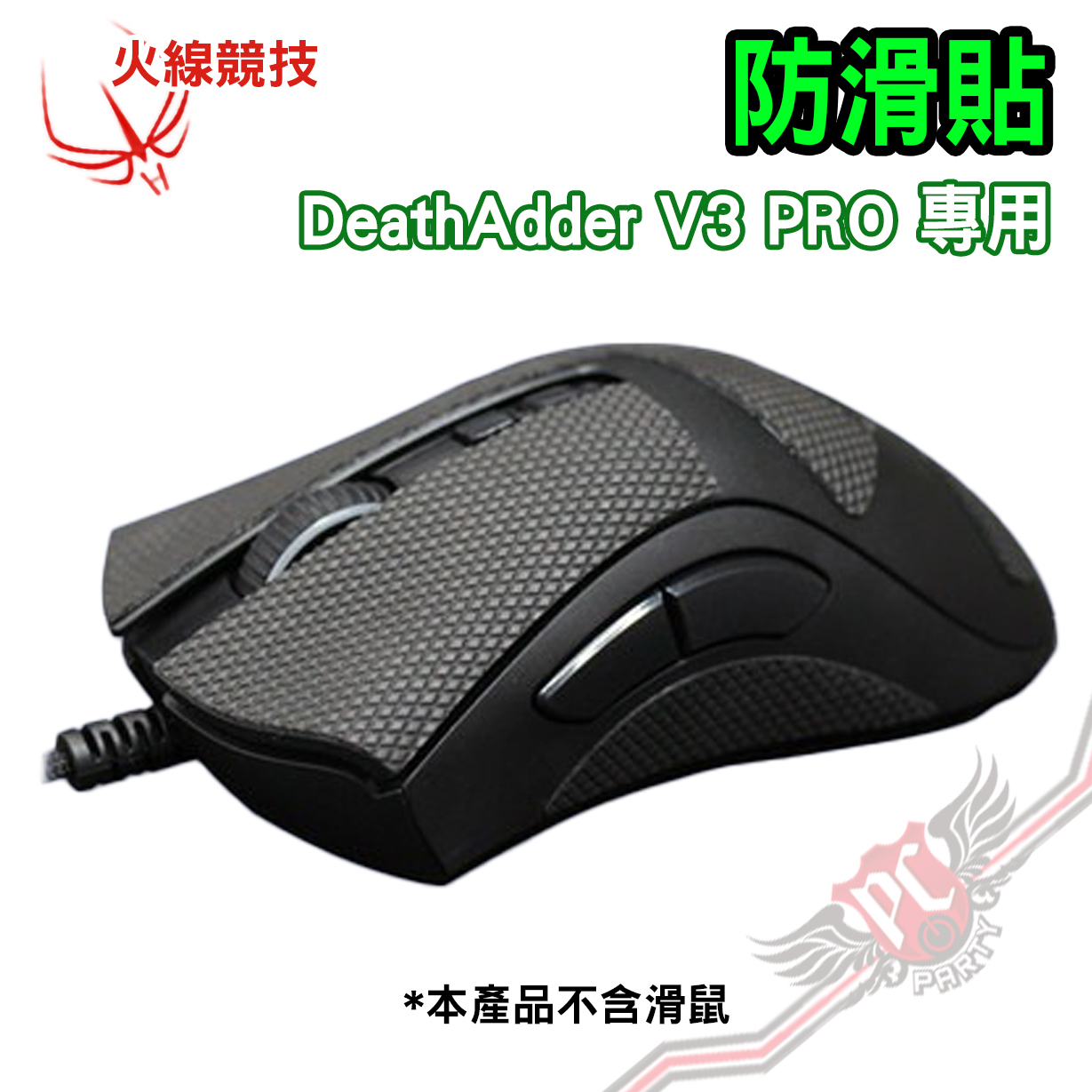 PCPARTY 火線競技 防滑貼 雷蛇 Razer DeathAdder V3 PRO 止滑貼