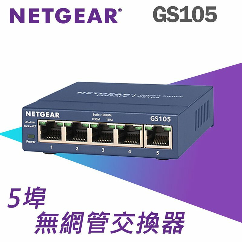 NETGEAR GS105 5埠Giga無網管型交換器