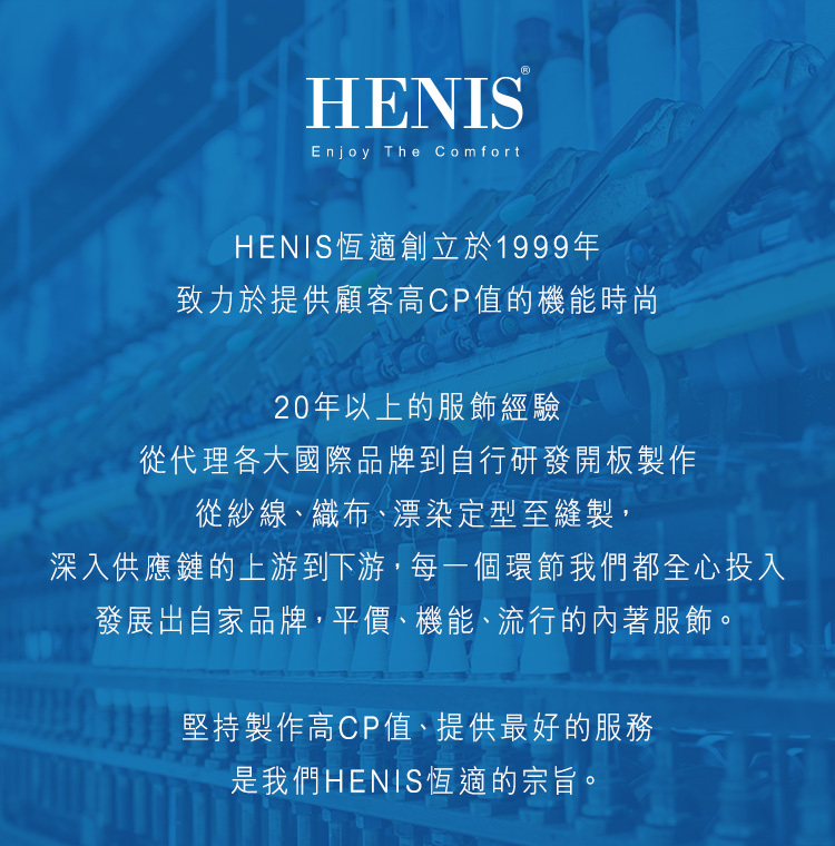 《HENIS-恆適》磨毛機能保暖衣(經典圓領)
