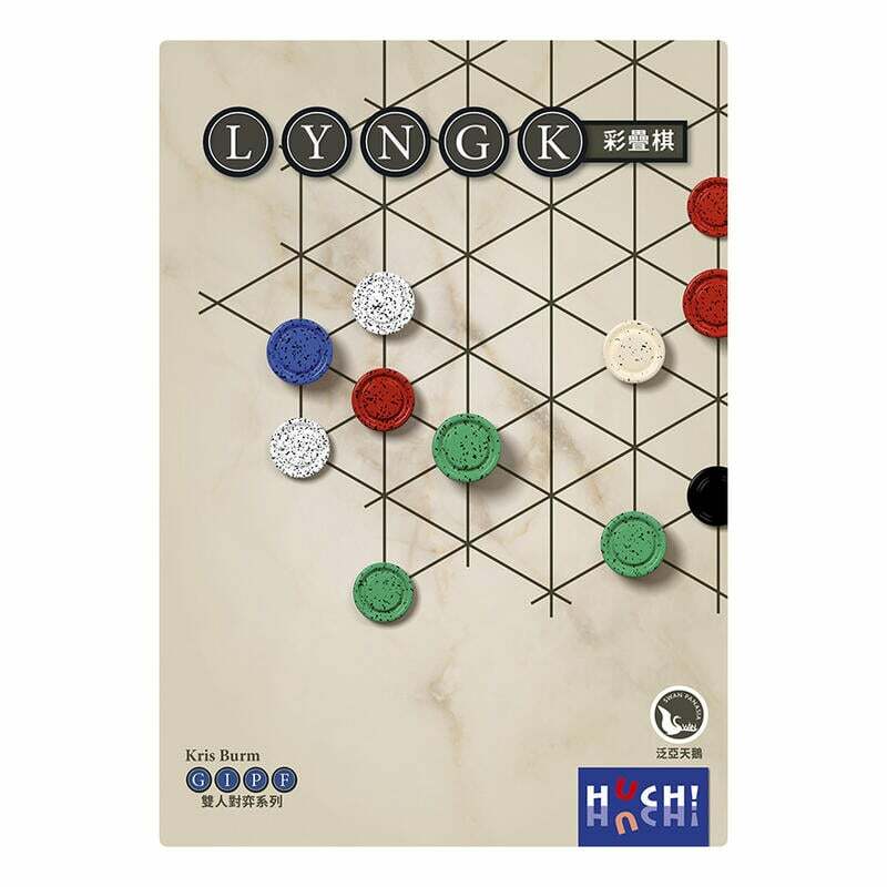 彩疊棋 GIPF PROJECT LYNGK 附全彩中文說明書