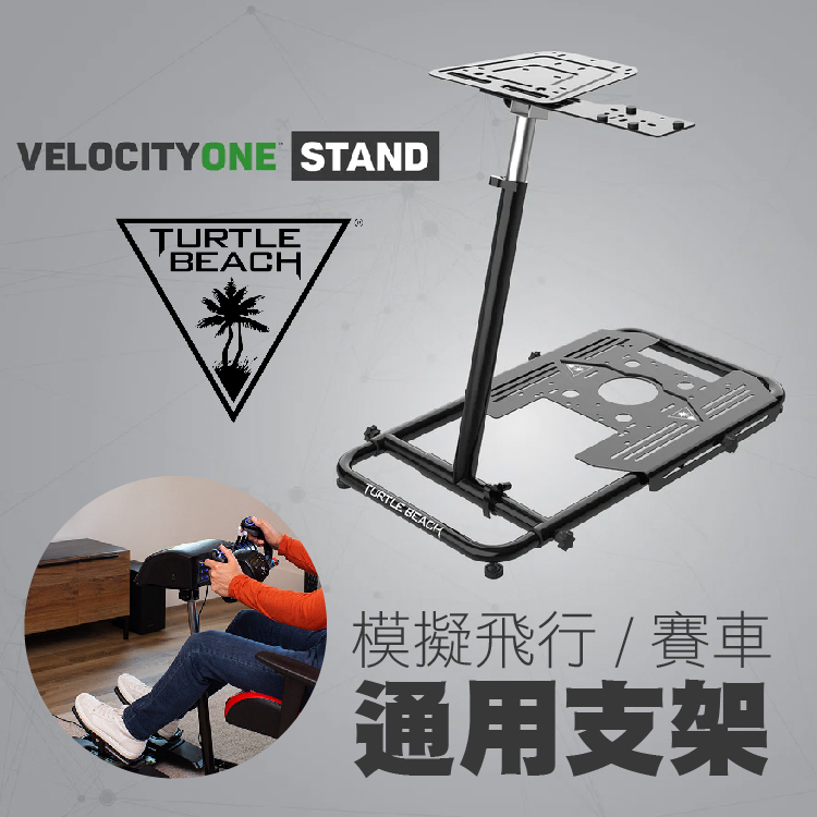 Turtle Beach VelocityOne™ Stand 通用模擬飛行 / 賽車支架 (GP-VOS)