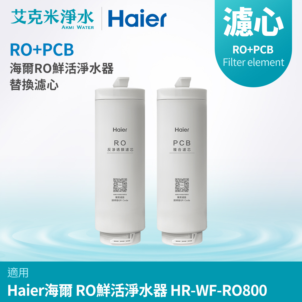 【Haier 海爾】RO鮮活淨水器替換濾心(RO+PCB) - 艾克米淨水