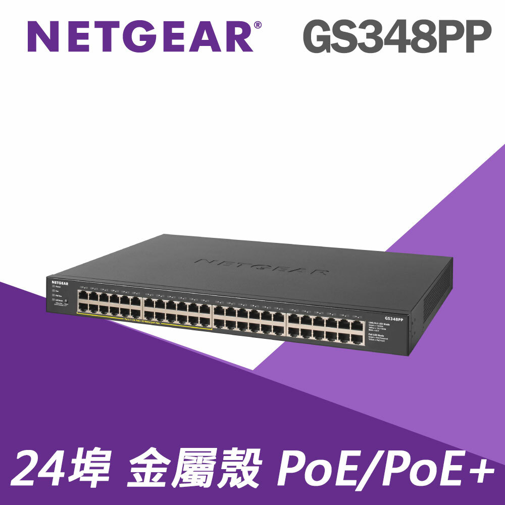 NETGEAR GS348PP 48埠 Gigabit 24埠 PoE+ 交換器 總PoE瓦數 380W