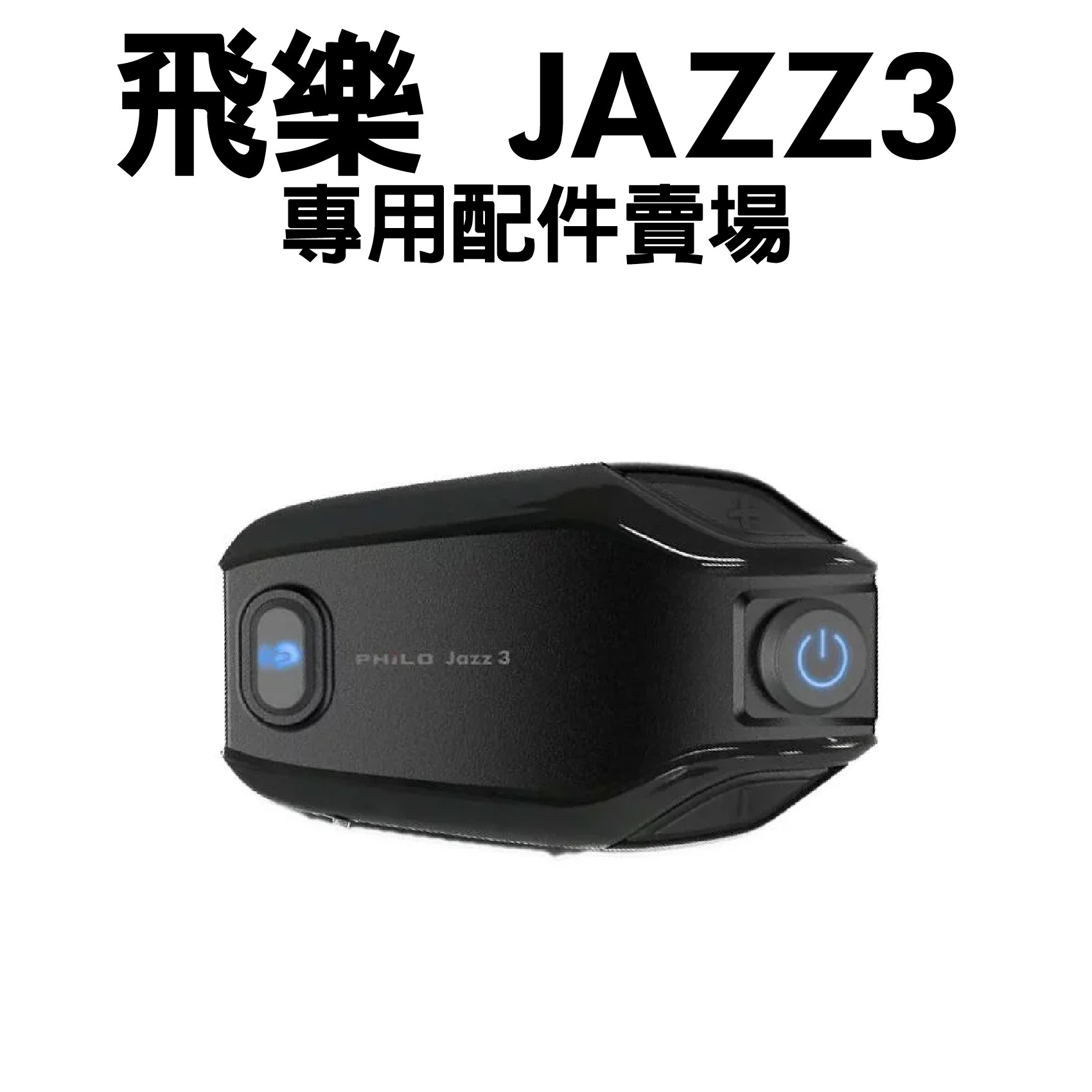 Philo 飛樂 JAZZ 3 / JAZZ 5遠距高音質藍芽對講耳機 專用配件賣場｜ANSIN 安信騎士