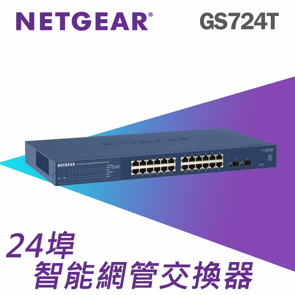 NETGEAR GS724T 24埠 Gigabit + 2埠光纖 智能網管交換器