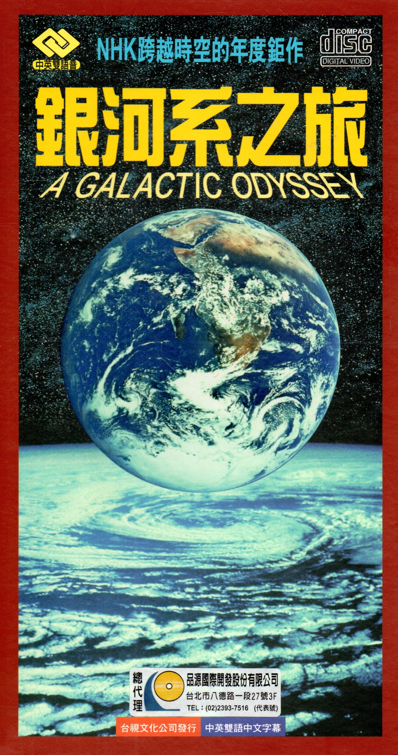 銀河系之旅 VCD 九碟裝 雙語版 NHK跨時空年度鉅作 台視文化製作 再生工場02