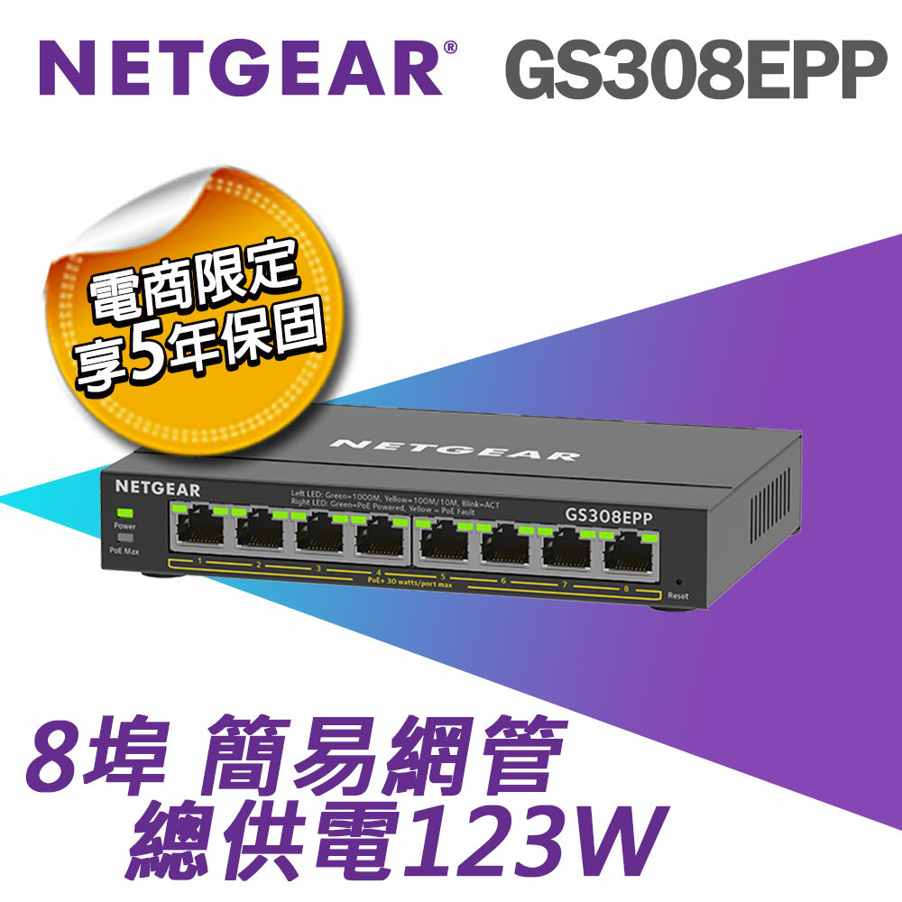 NETGEAR GS308EPP 8埠 Gigabit PoE+ 簡易網管交換器