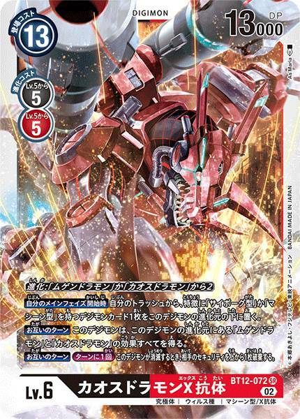 BT12-072 (SR) 混沌龍獸X抗體