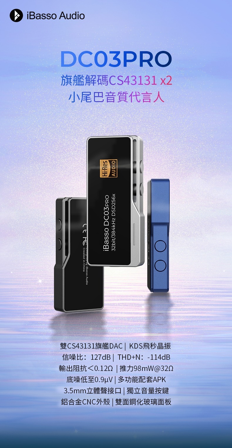 iBasso DC03PRO (旗艦解碼CS43131 x 2)