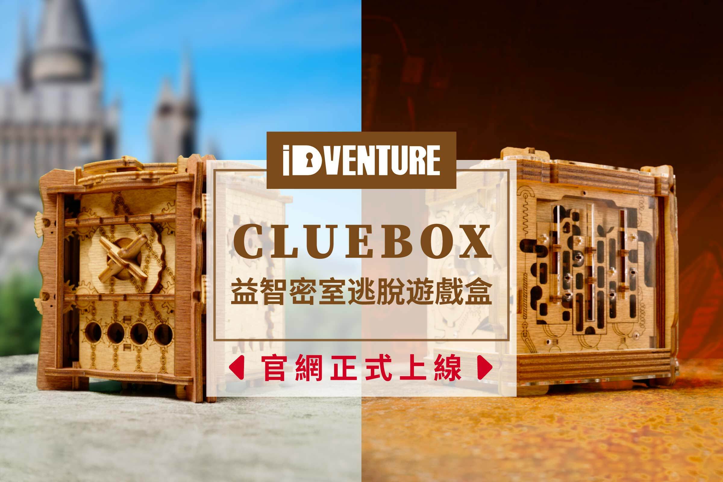 嘖嘖 | 專案更新 | 【2022 德國 iDventure 全新益智密室逃脫遊戲盒 】魔法 vs 科學