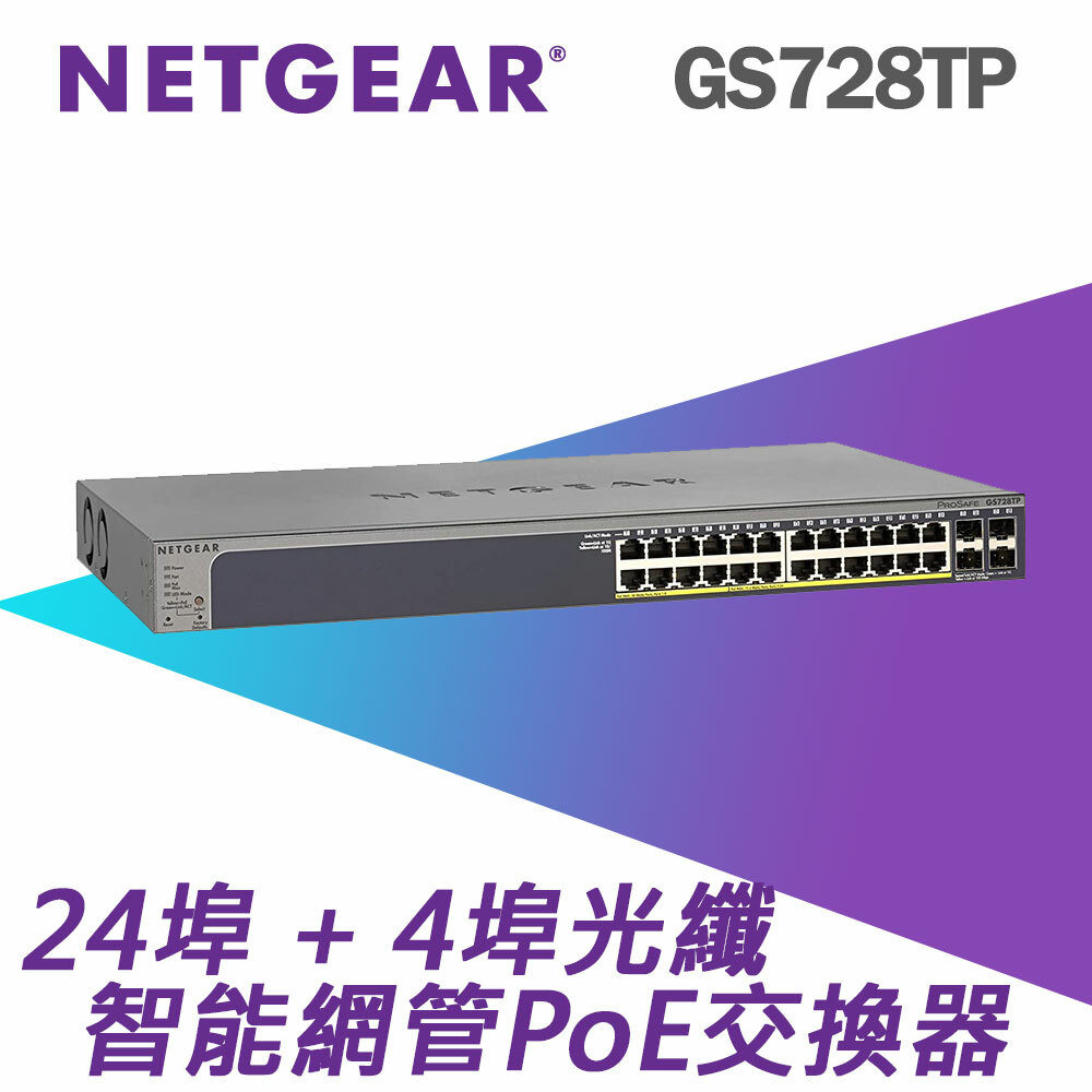 NETGEAR GS728TP 4埠光纖 + 24埠 Gigabit PoE+ 智能網管交換器 總PoE瓦數1