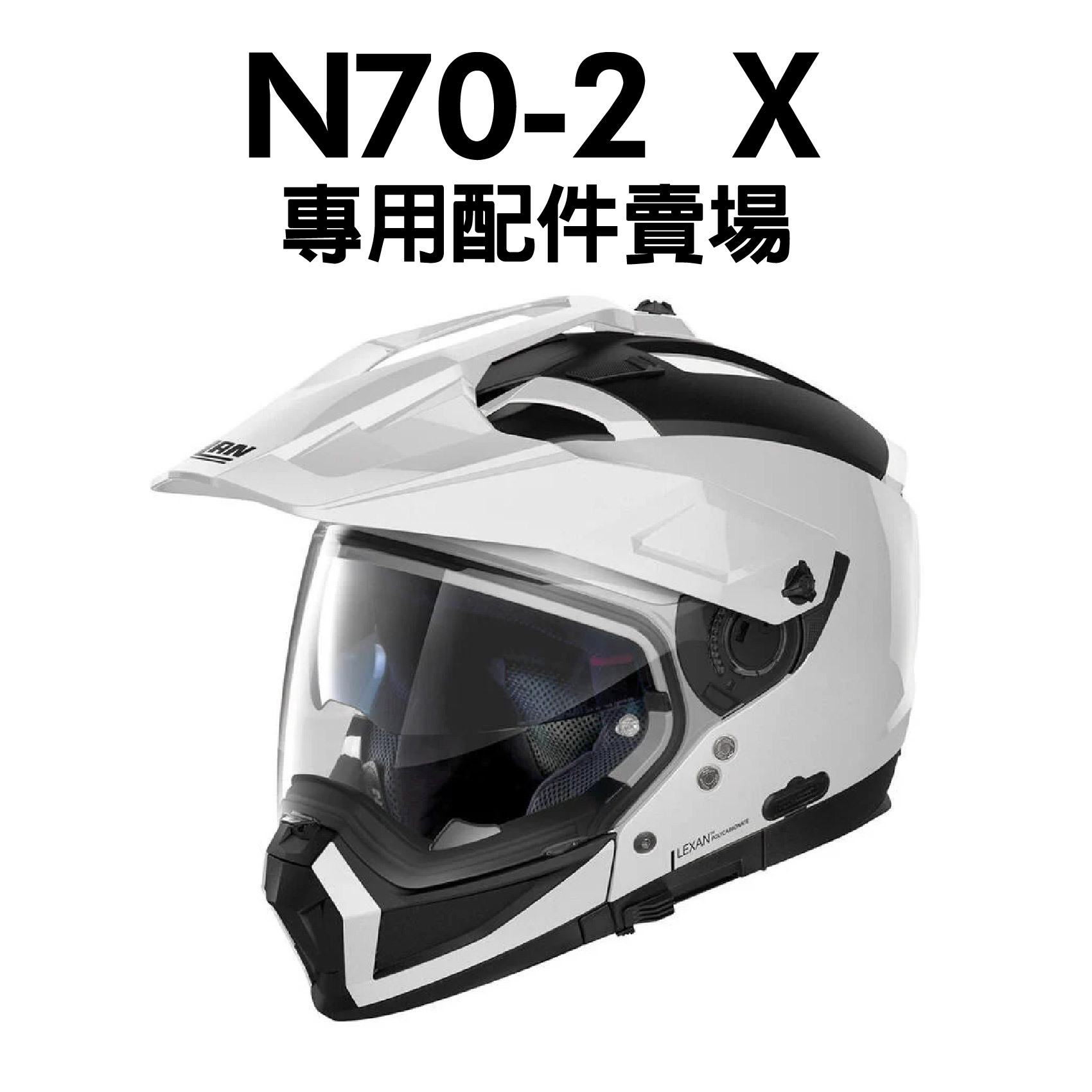NOLAN N70-2 X 專用配件賣場｜ANSIN 安信騎士