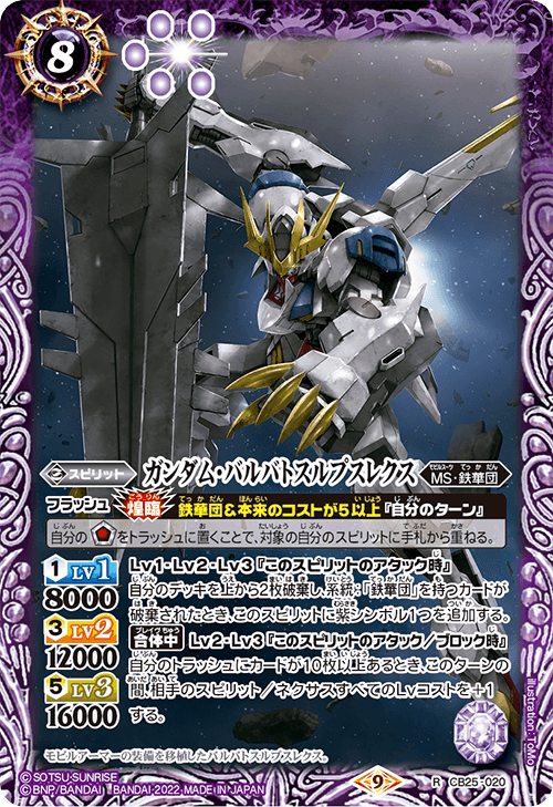CB25-020 R ガンダム・バルバトスルプスレクス