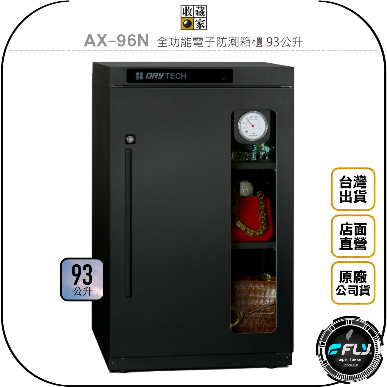 收藏家 AX-96N 全功能電子防潮箱櫃 93公升