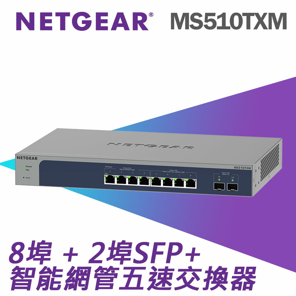 NETGEAR MS510TXM 8埠 Multi-Gig 2埠SFP+10G光纖 智能網管5速交換器