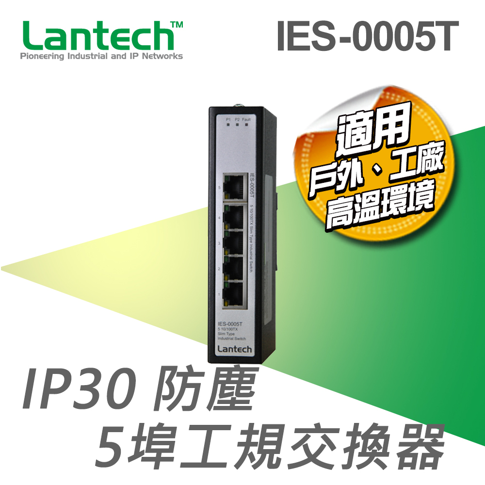 Lantech 5埠 10/100TX 工業級非網管交換器 IES-0005T