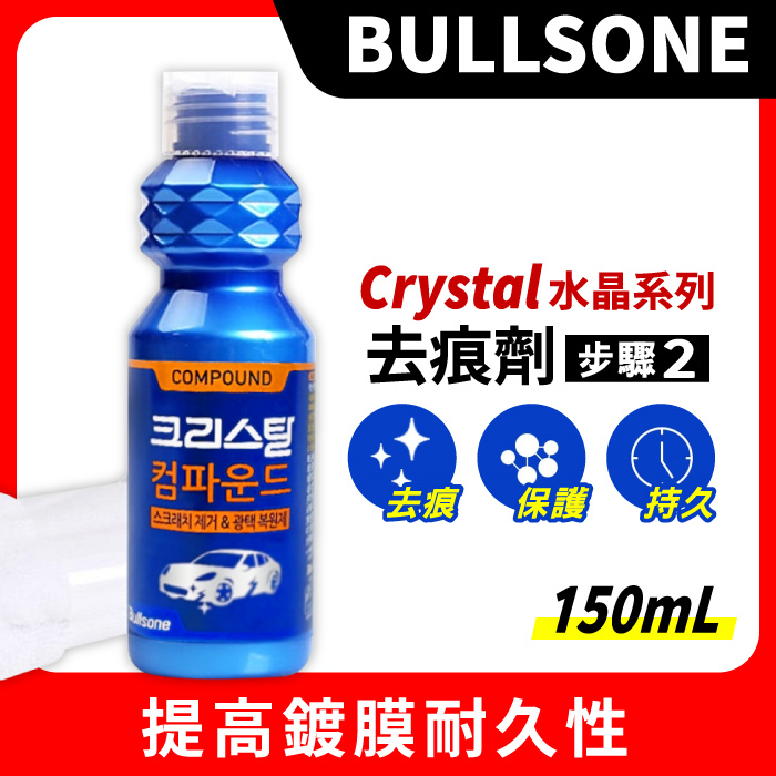 【BULLSONE】勁牛王 Crystal 水晶去痕劑(升級版 )步驟2 150ML- Jt車材超油料