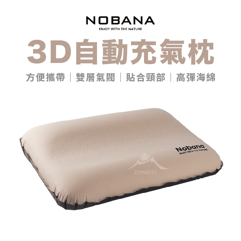 【NOBANA】3D自動充氣枕