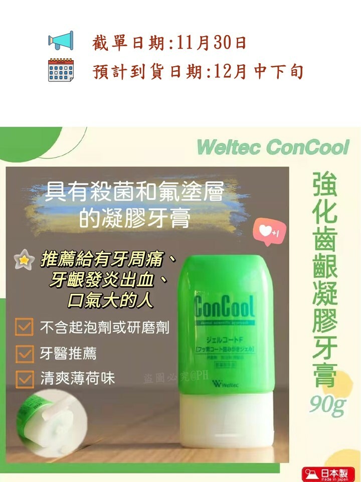 日本製Weltec ConCool清爽強化齒齦護理牙膏 90g