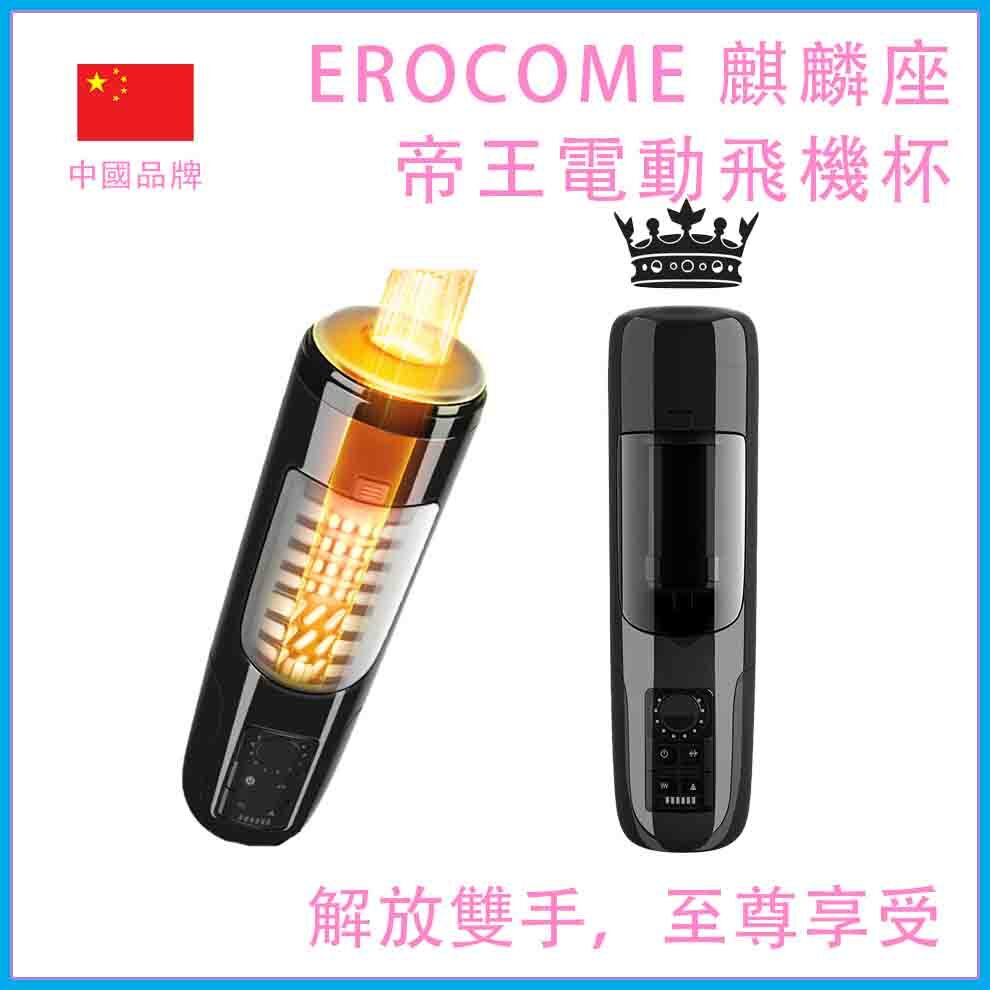Erocome 麒麟座帝王電動飛機杯 | 至尊超凡享受 - sFun HK