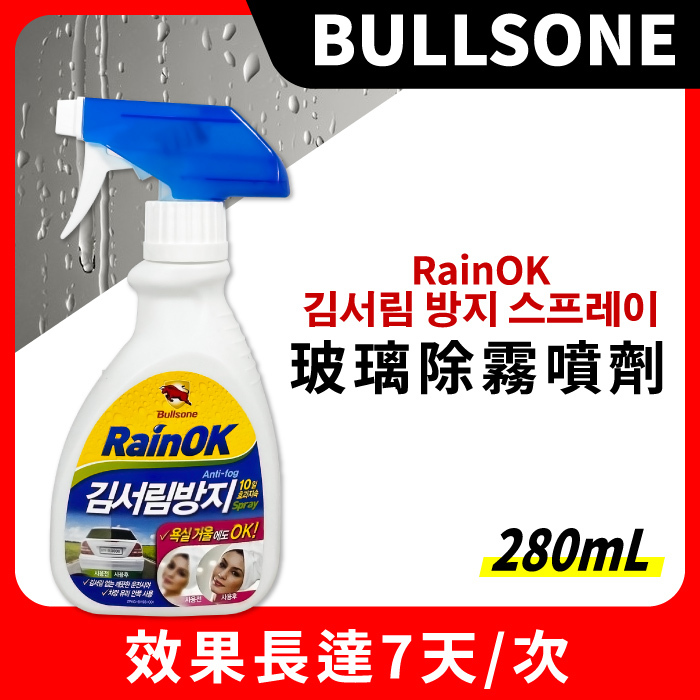 【BULLSONE】勁牛王 RainOK 玻璃除霧噴劑 玻璃清潔 280ml- Jt車材超油料