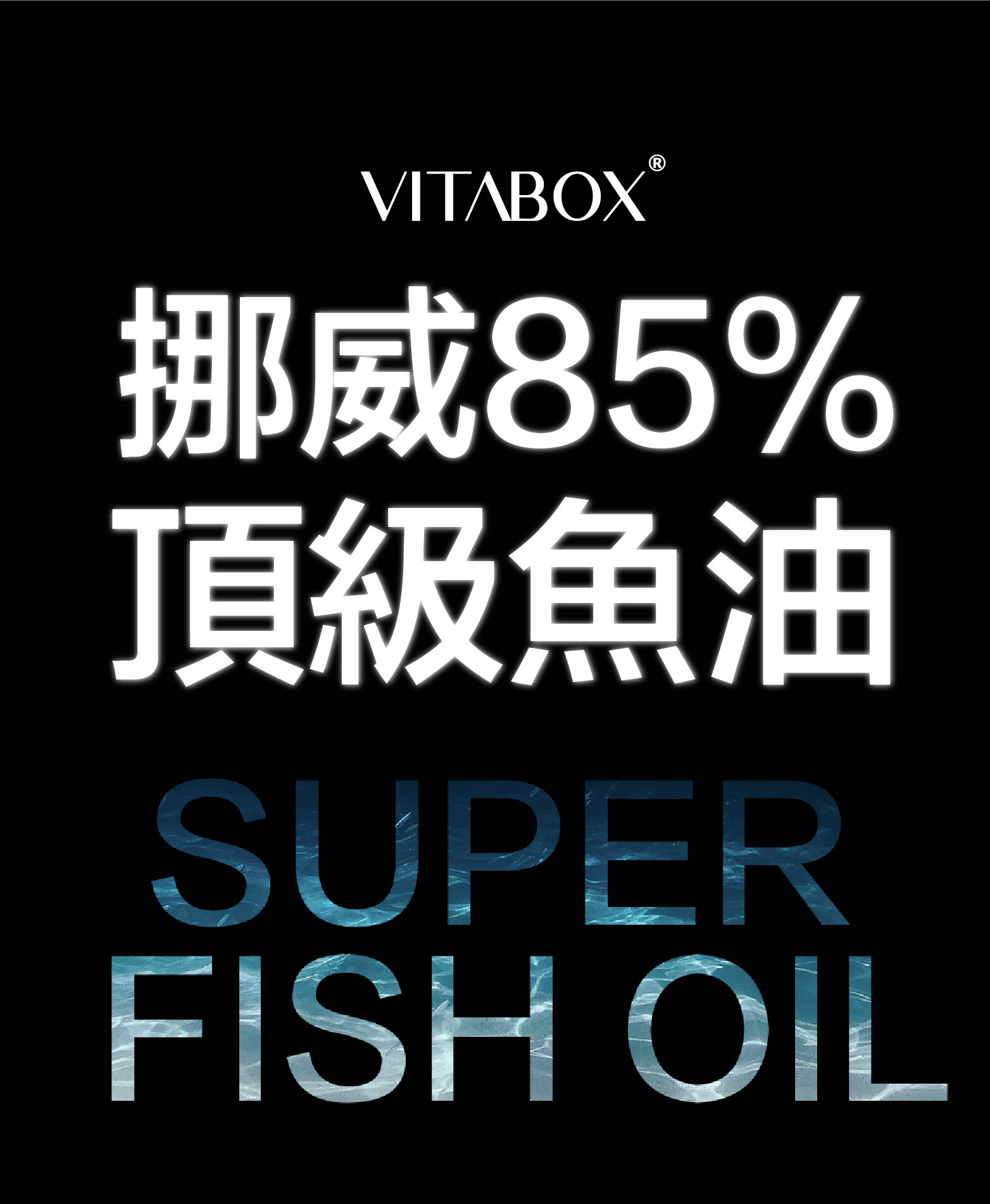 85% Omega-3 挪威高濃度魚油 (EPA+DHA) - VITABOX® 【純淨專科】