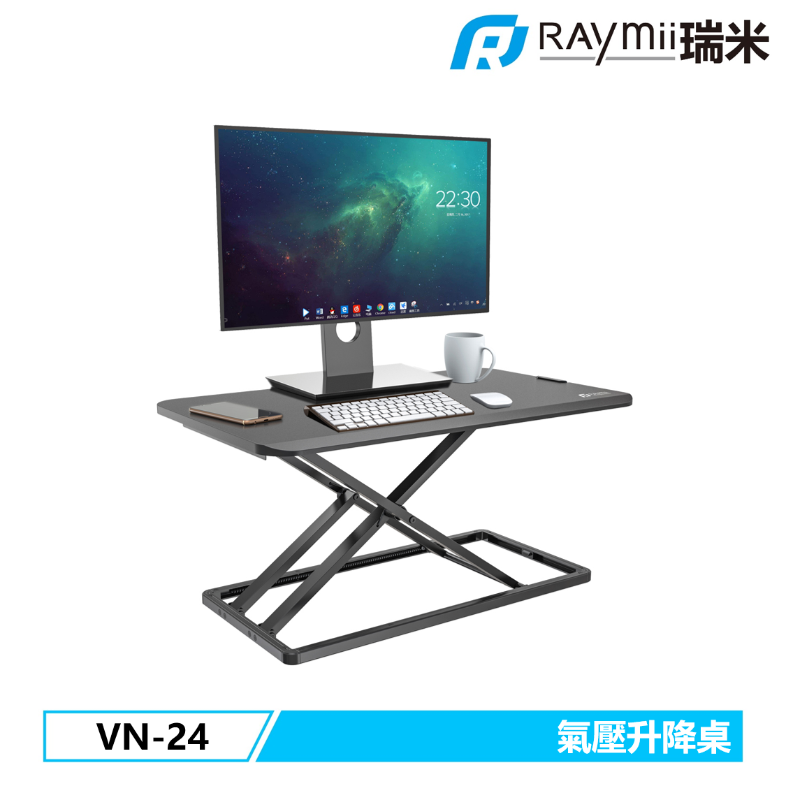 瑞米 Raymii VN-24 桌上型氣壓式升降站立辦公電腦桌