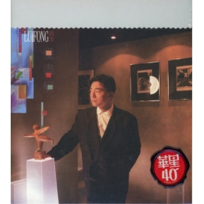 呂方 David Lui Fong - 愛盡變 華星40經典唱片