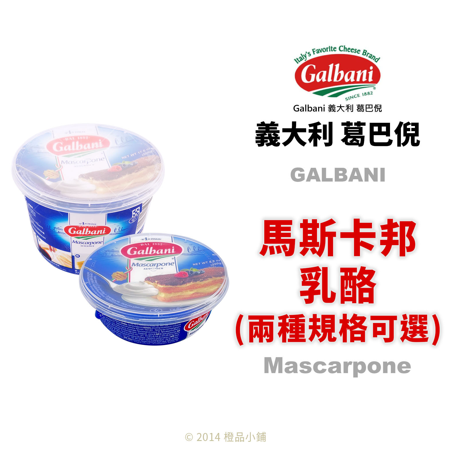 【乳酪起司】義大利 Galbani 葛巴倪 馬斯卡邦乳酪 (原裝)