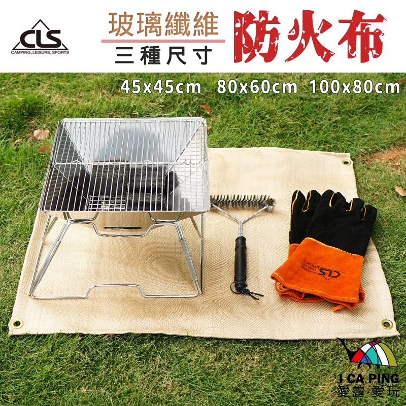【CLS&SELPA】玻璃纖維防火墊 防火布 可耐高溫 隔熱 阻燃 阻燃布 隔熱墊 露營